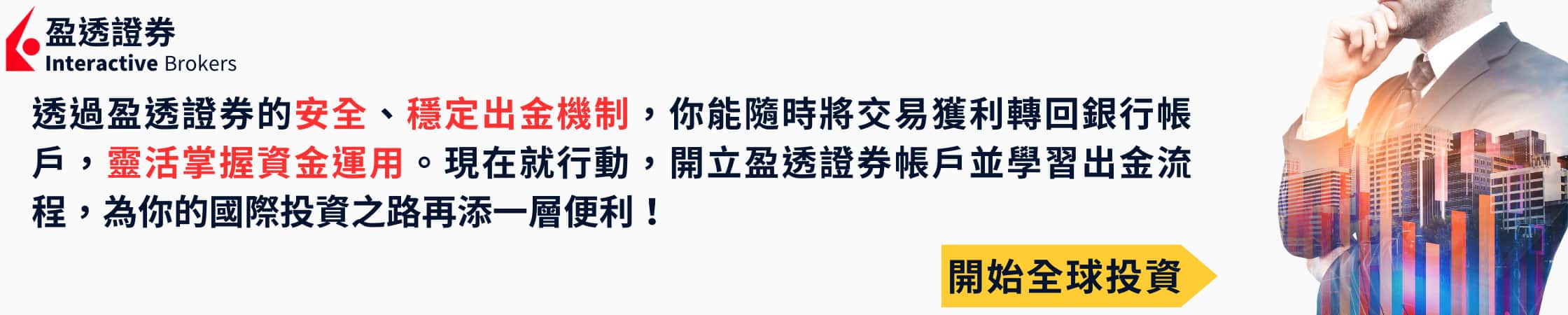 2025 盈透證券IB出金教學│手續費、提款時間一次搞懂-Caven投資成長家